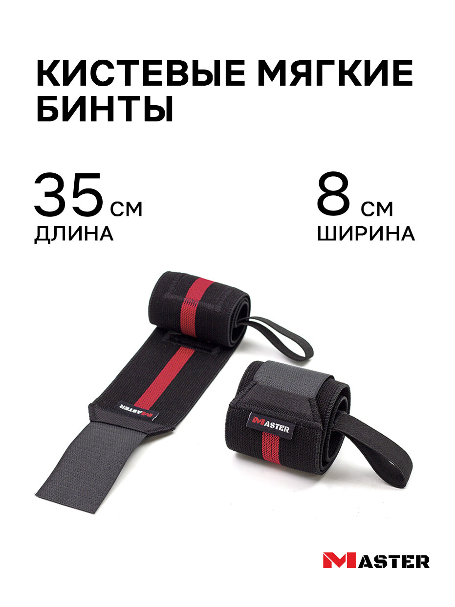 Бинты спортивные кистевые Master, мягкие,35 см