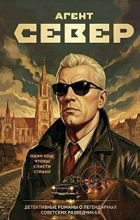 Агент Север