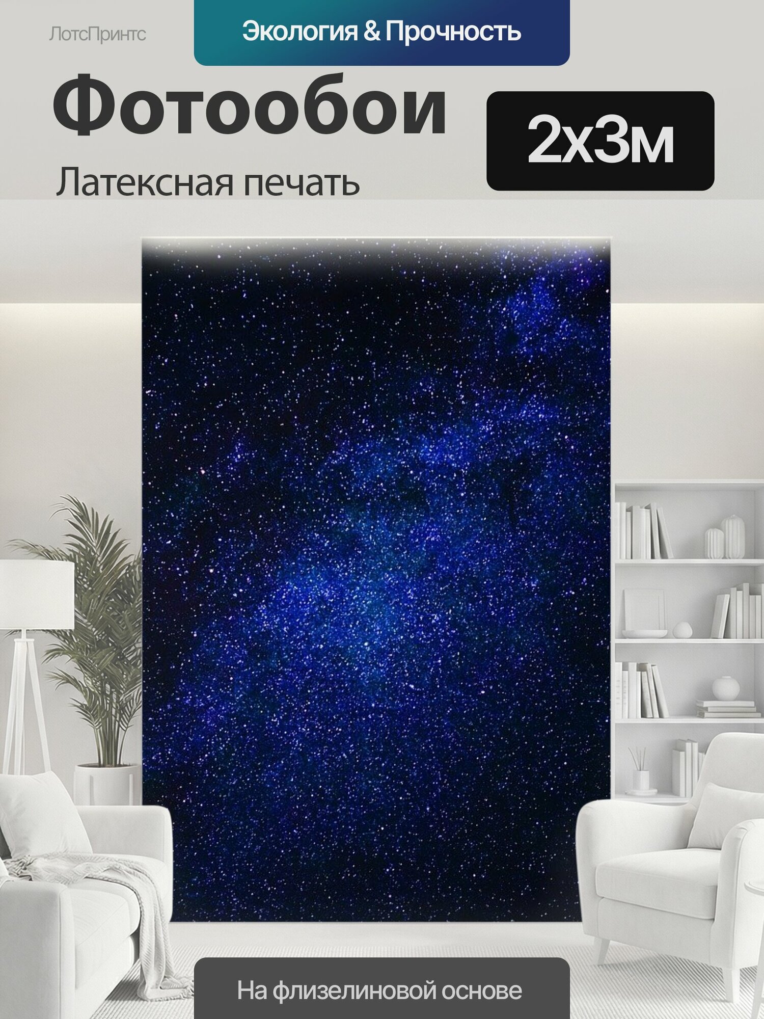 Фотообои моющиеся ударопрочные "Звездное небо, ночное небо, звезды" 200x300 см. латексная печать