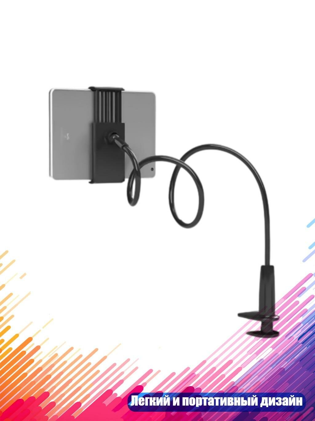 Гибкий держатель для телефона и планшета, Черный