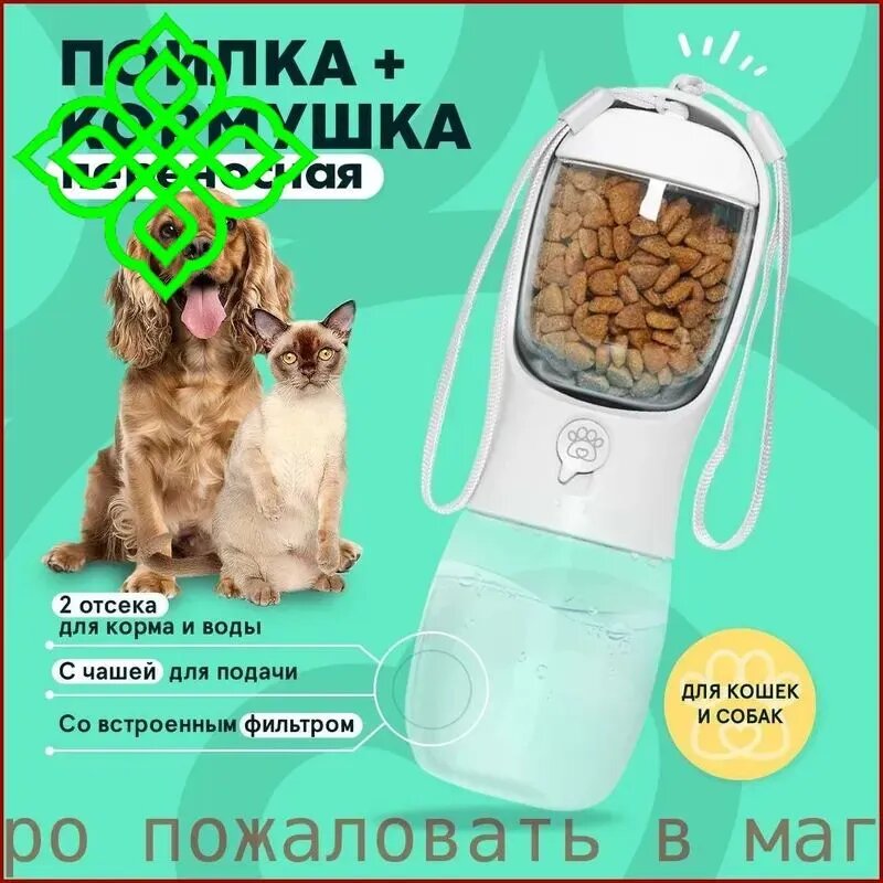 Поилка для собак и кошек дорожная прогулочная 300 мл. Уличная портативная кормушка 2 в 1. Переносной поильник непроливайка для животных с фильтром для воды и контейнером для корма. PAWSitive