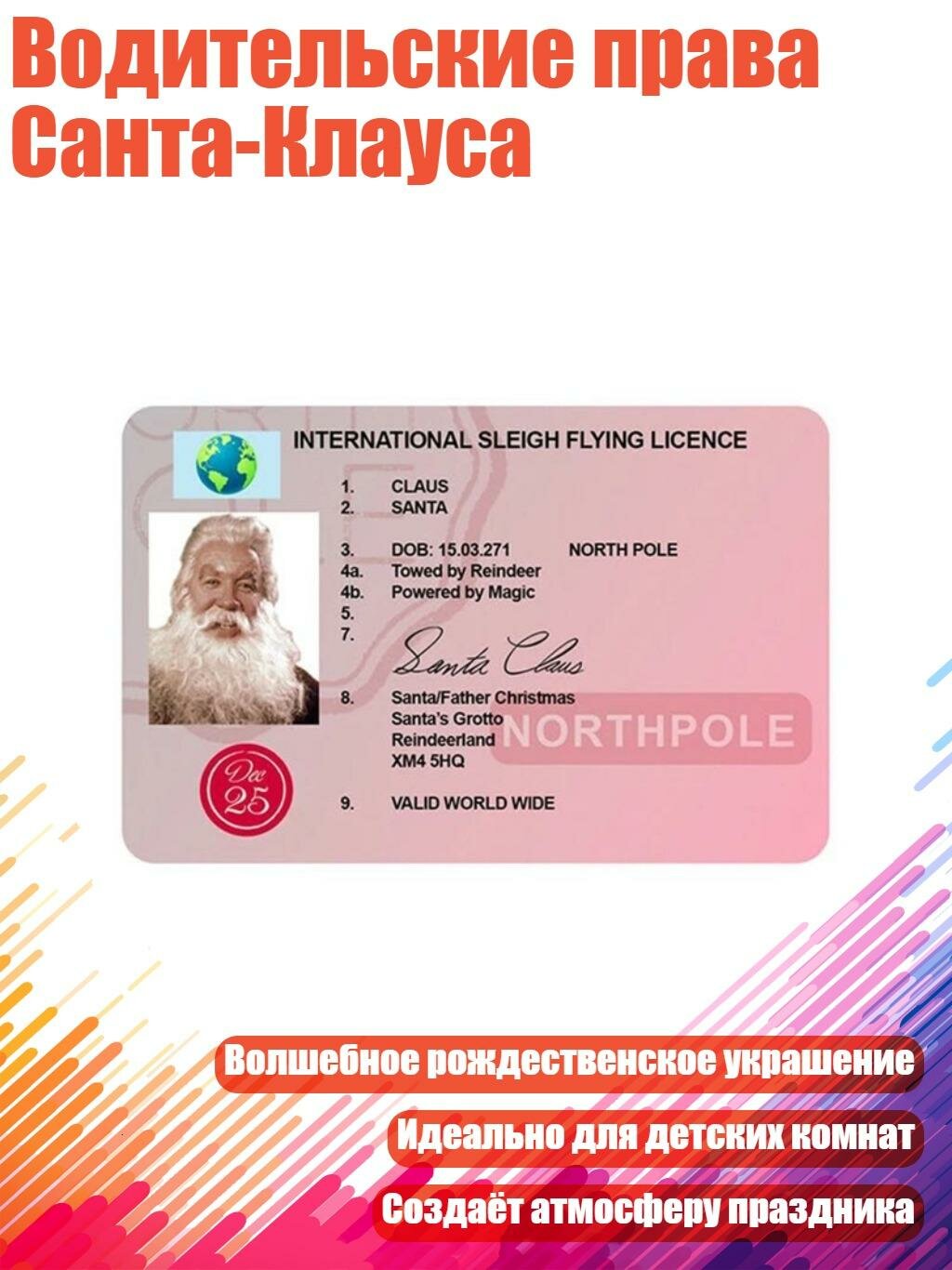 Водительские права Санта-Клауса, 4