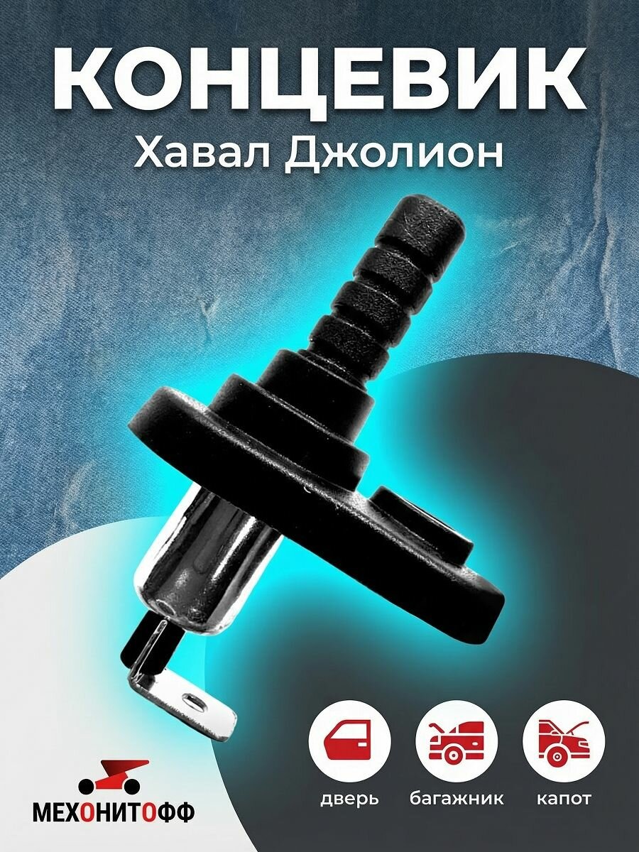 Концевик Хавал Джолион для сигнализации, двери, капота, багажника, 1 шт / Haval Jolion, Мехонитофф
