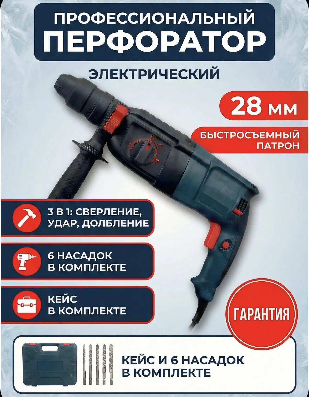 Перфоратор электрический профессиональный / перфоратор сетевой2-28 1200 Вт в кейсе буры пики