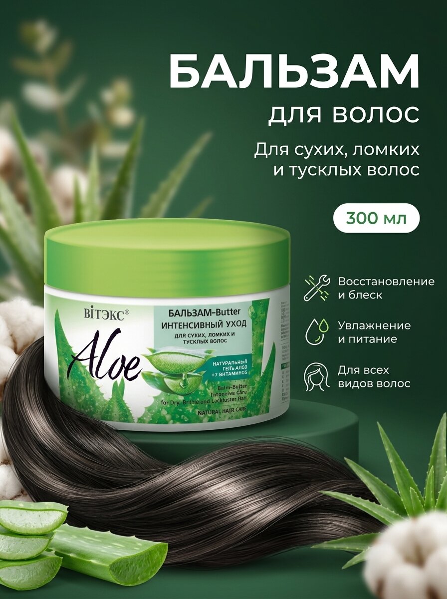 Бальзам для волос Витэкс "ALOE+7 витаминов", для сухих ломких волос, 300 мл