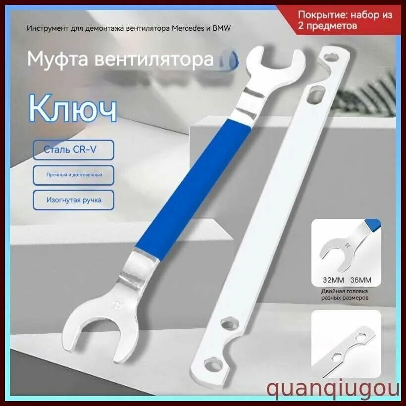Набор ключей для снятия вискомуфты вентилятора Mercedes-Benz и BMW (32мм / 36мм)