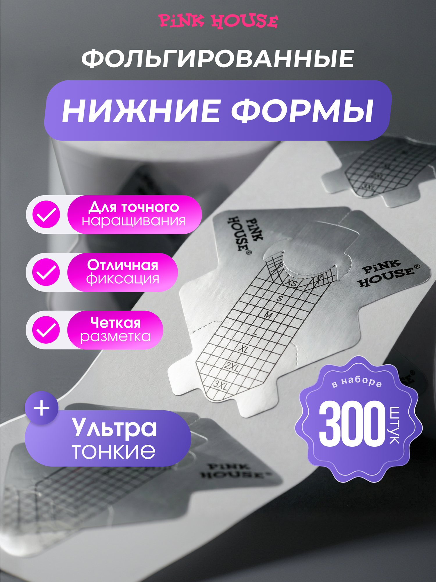 PiNK HOUSE Нижние формы для наращивания ногтей, ультратонкие и суперклейкие фольгированные формы 300 шт