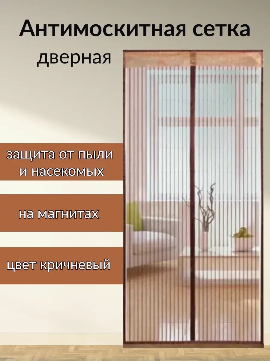 Дверная антимоскитная сетка на магнитах коричневая, .