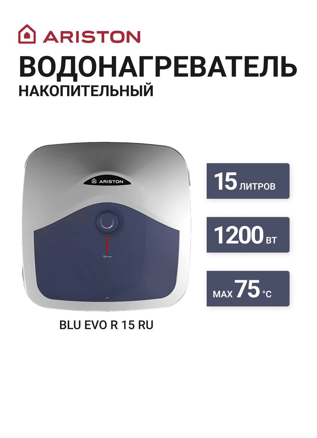 Водонагреватель накопительный ARISTON BLU EVO R 15 RU белый, нижняя подводка