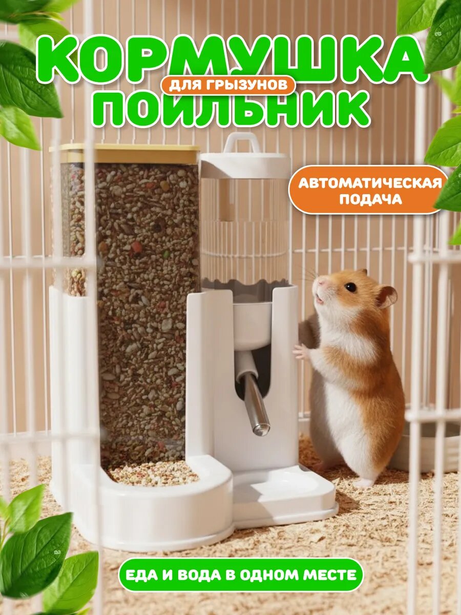 Автокормушка с автопоилкой для маленьких грызунов