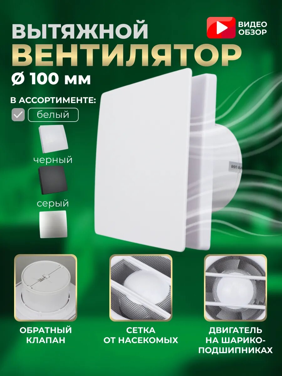 Вентилятор вытяжной 100 мм с обратным клапаном для ванной