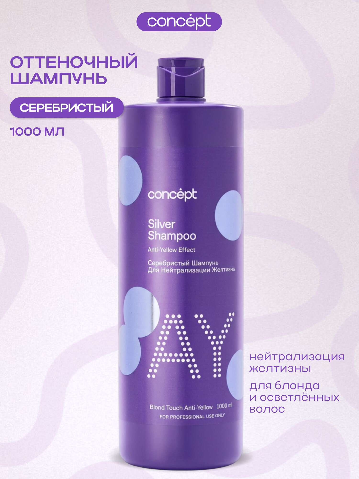 Оттеночный шампунь для волос Concept Серебристый блонд для нейтрализации желтизны 1000 мл