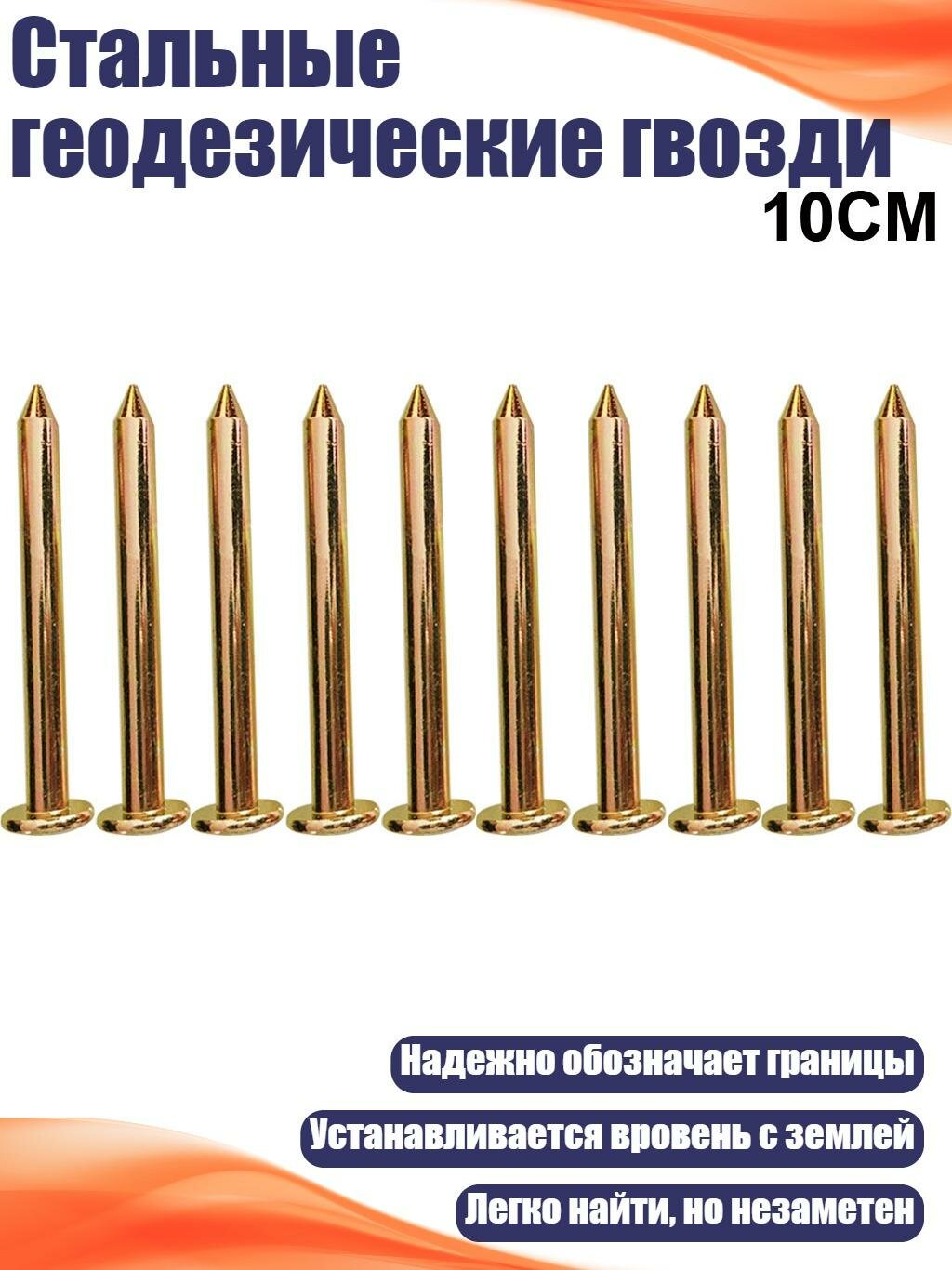Стальные геодезические гвозди, 10cm