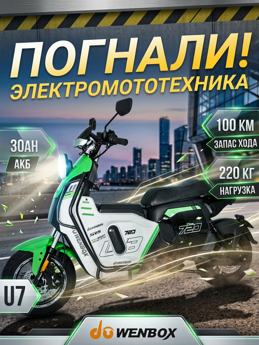 Электроскутер / электровелосипед WENBOX U7 60В/30Ач, 1500Вт, 100КМ пробега!