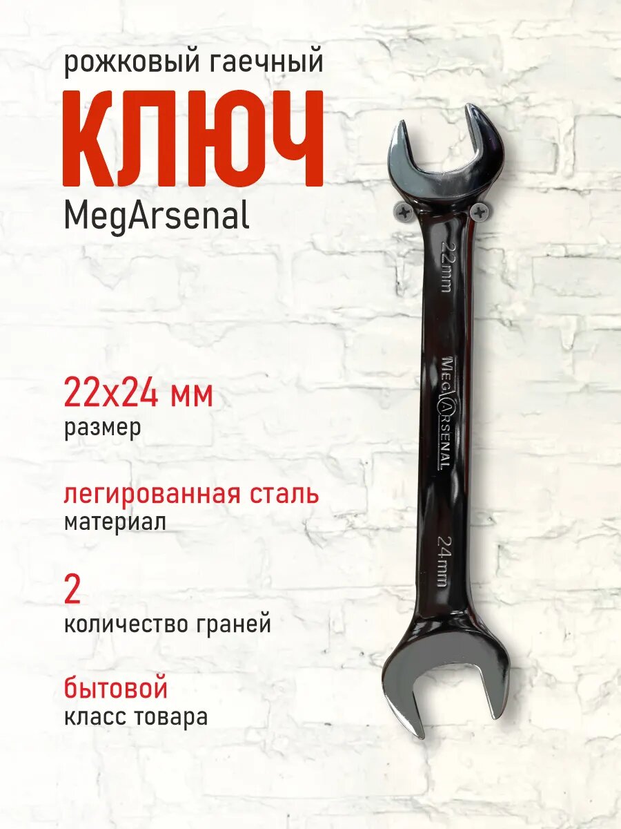Ключ рожковый гаечный MegArsenal 22мм х24мм