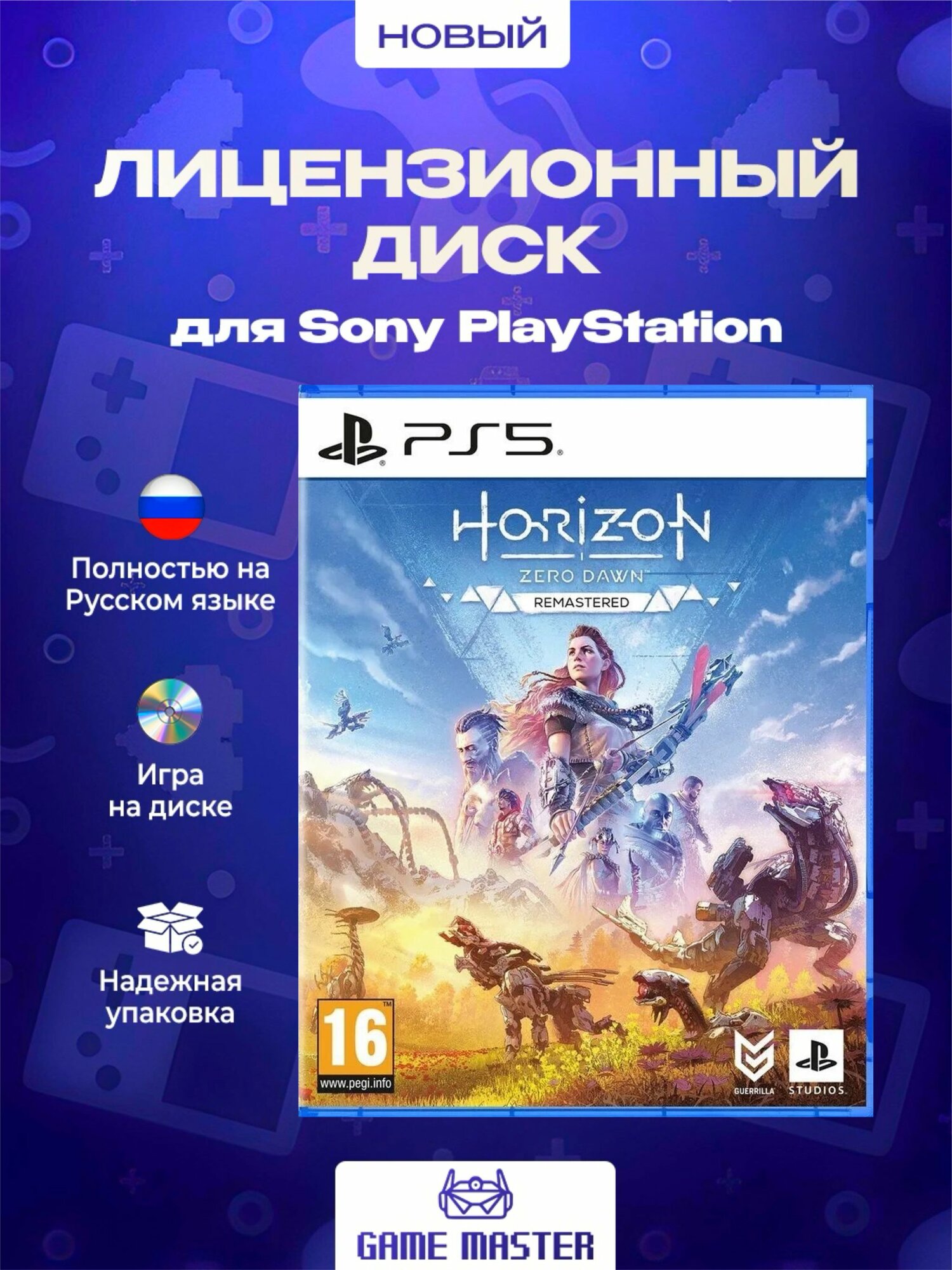 Игра Horizon Zero Dawn Remastered PS5 (PlayStation 5, Русская версия)