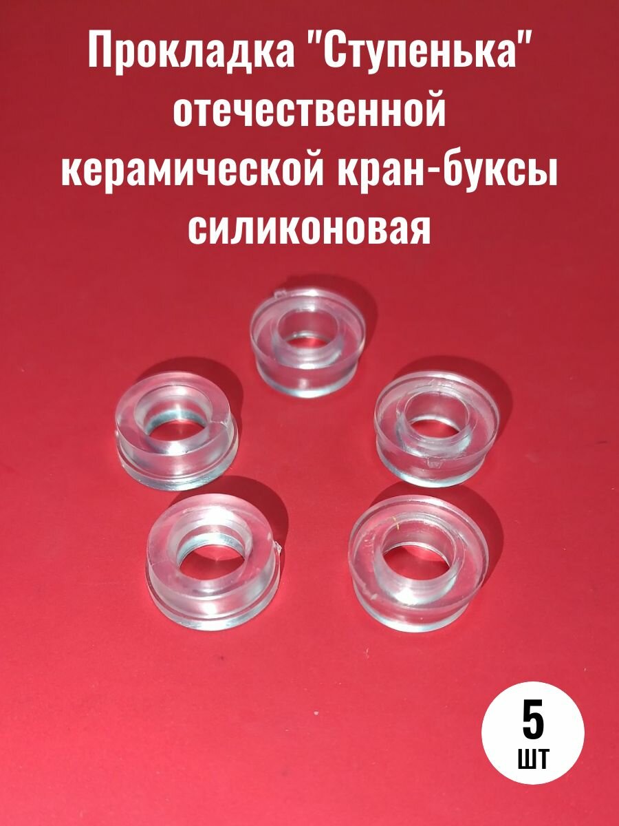 Прокладка "Ступенька" отечественной керамической кран-буксы силиконовая