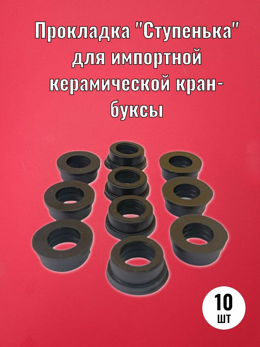 Прокладка "Ступенька" импортной керамической кран-буксы