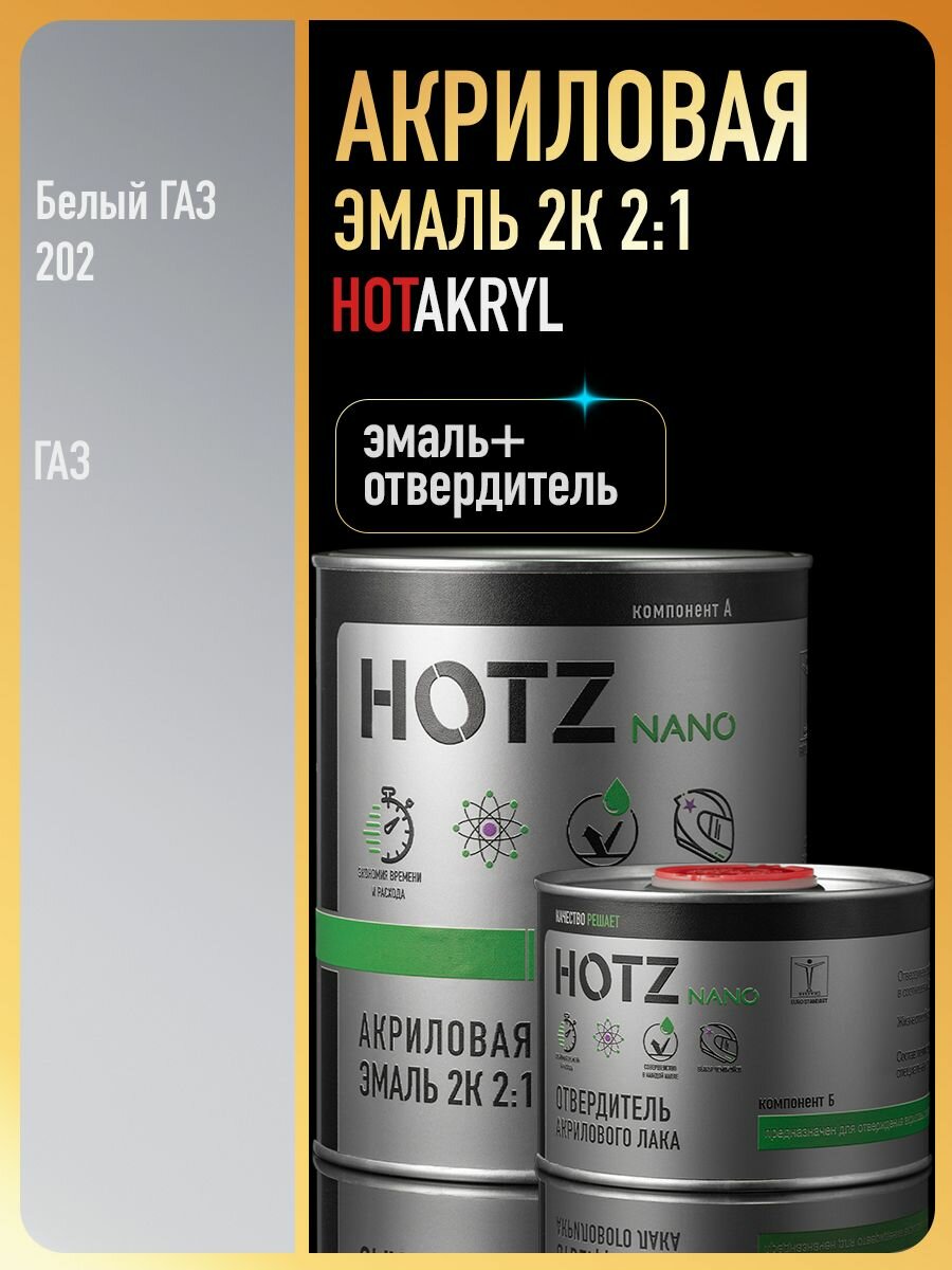 Акриловая краска автомобильная, Белая 202 ГАЗ, 2К 2:1 Комплект (эмаль: 1000 мл + отвердитель: 500 мл), HOTZ