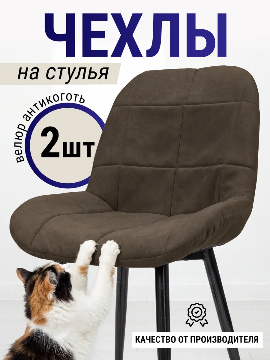 Чехлы на стулья со спинкой 2 шт