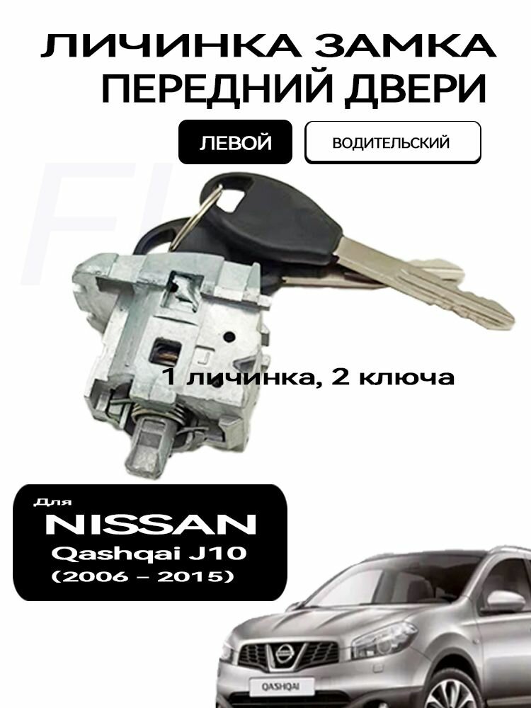 Личинка замка двери передней левой для Nissan Qashqai J10 (2007-2018) — 1 личинка, 2 ключа, соответствует оригиналу