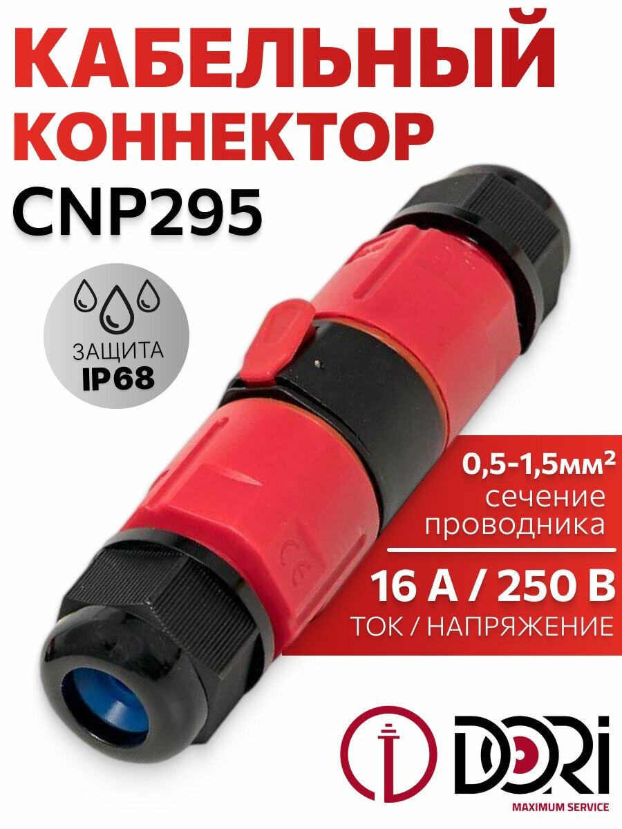 Коннектор кабельный герметичный для соединения проводов CNP295 DORI (IP68)