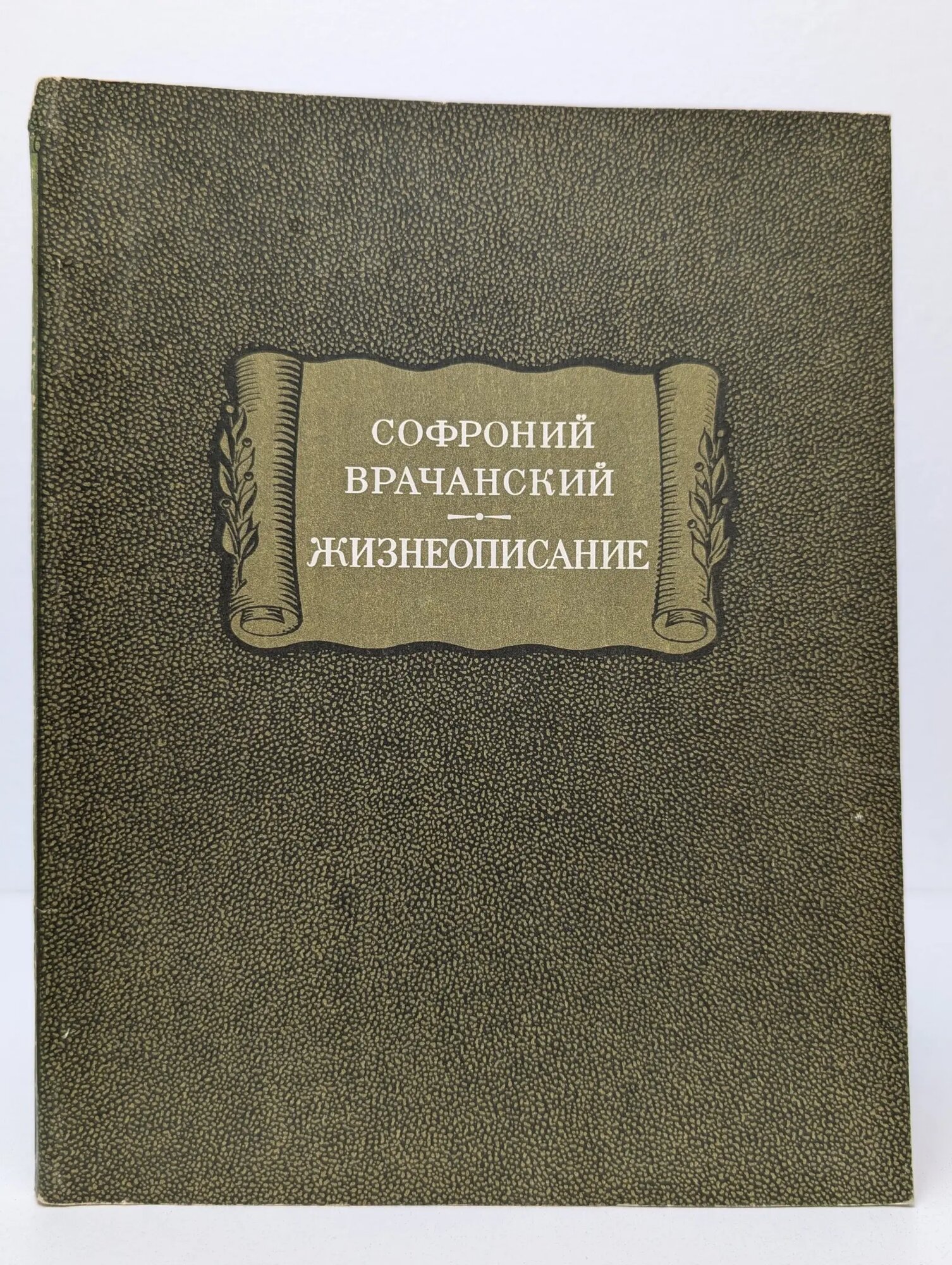 Литературные памятники. Софроний Врачанский. Жизнеописание Сборник 1976