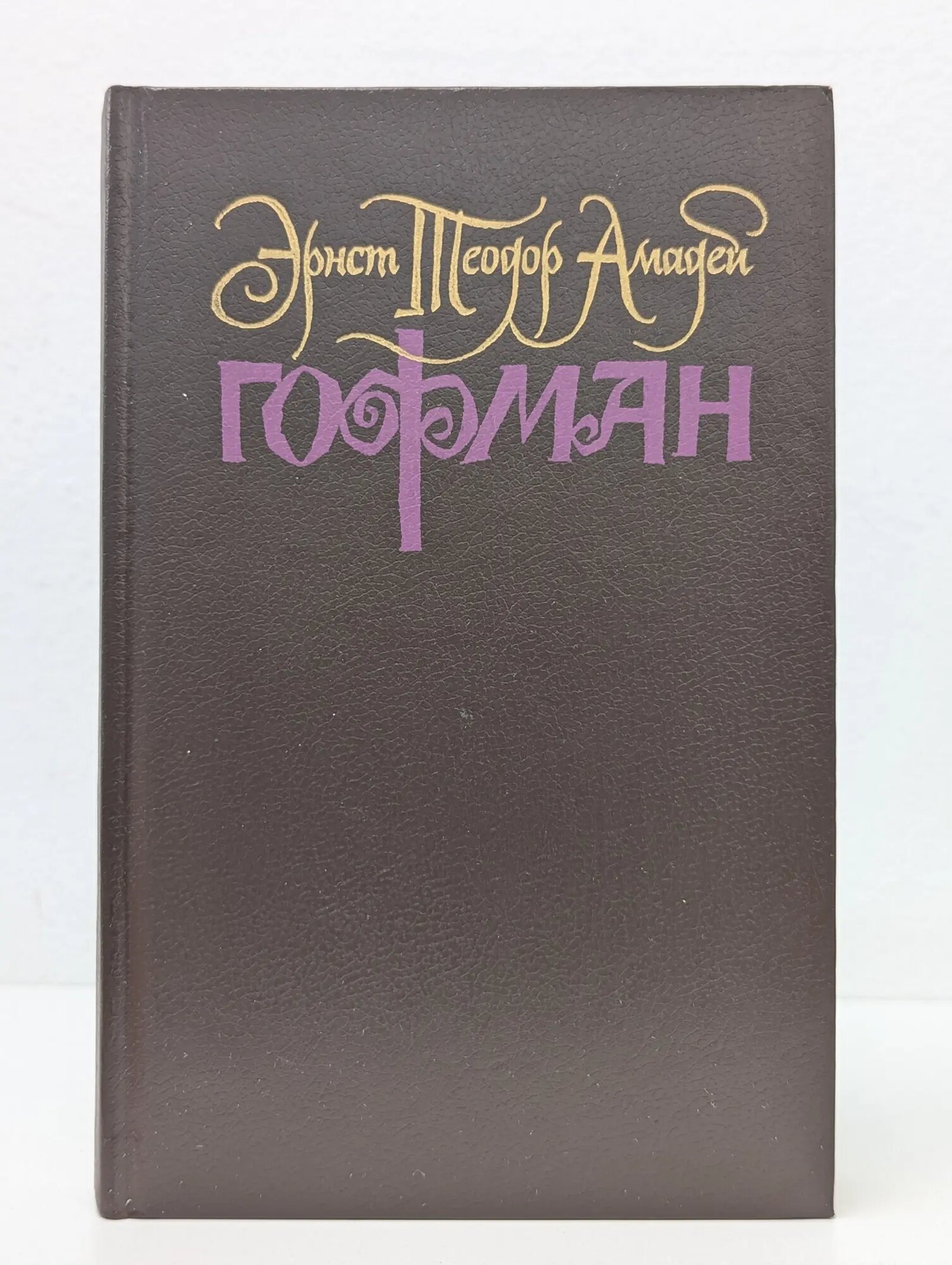 Э. Гофман. Собрание сочинений в 6 томах. Том 1 Гофман Эрнст Теодор Амадей 1991