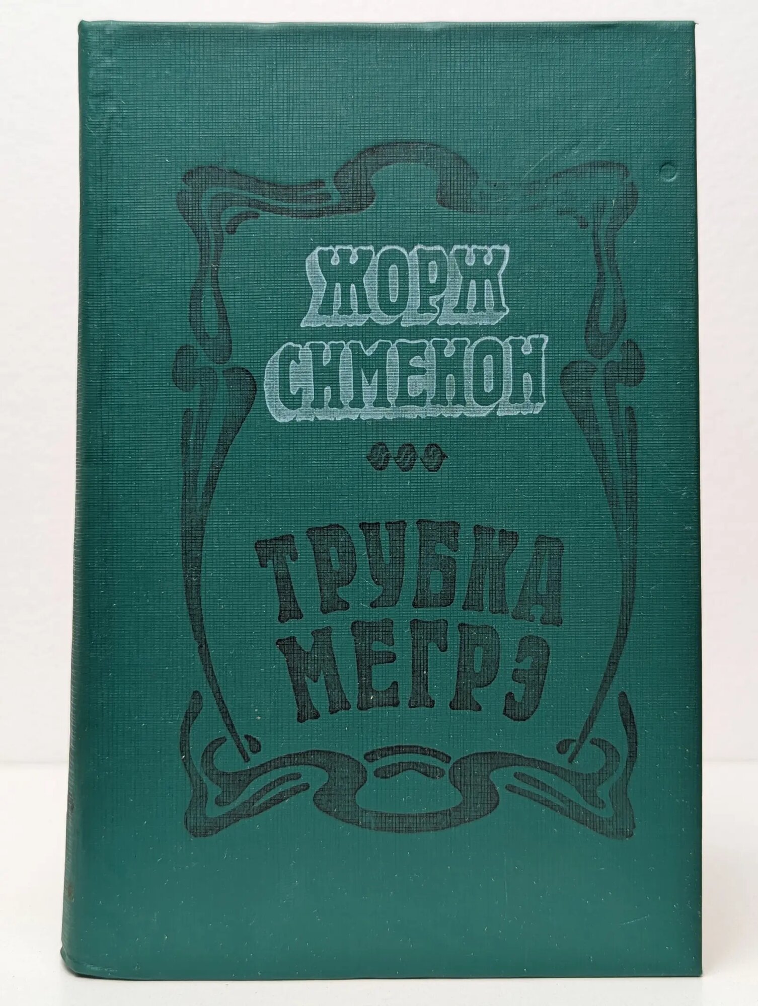 Трубка Мегрэ Сименон Жорж 1981