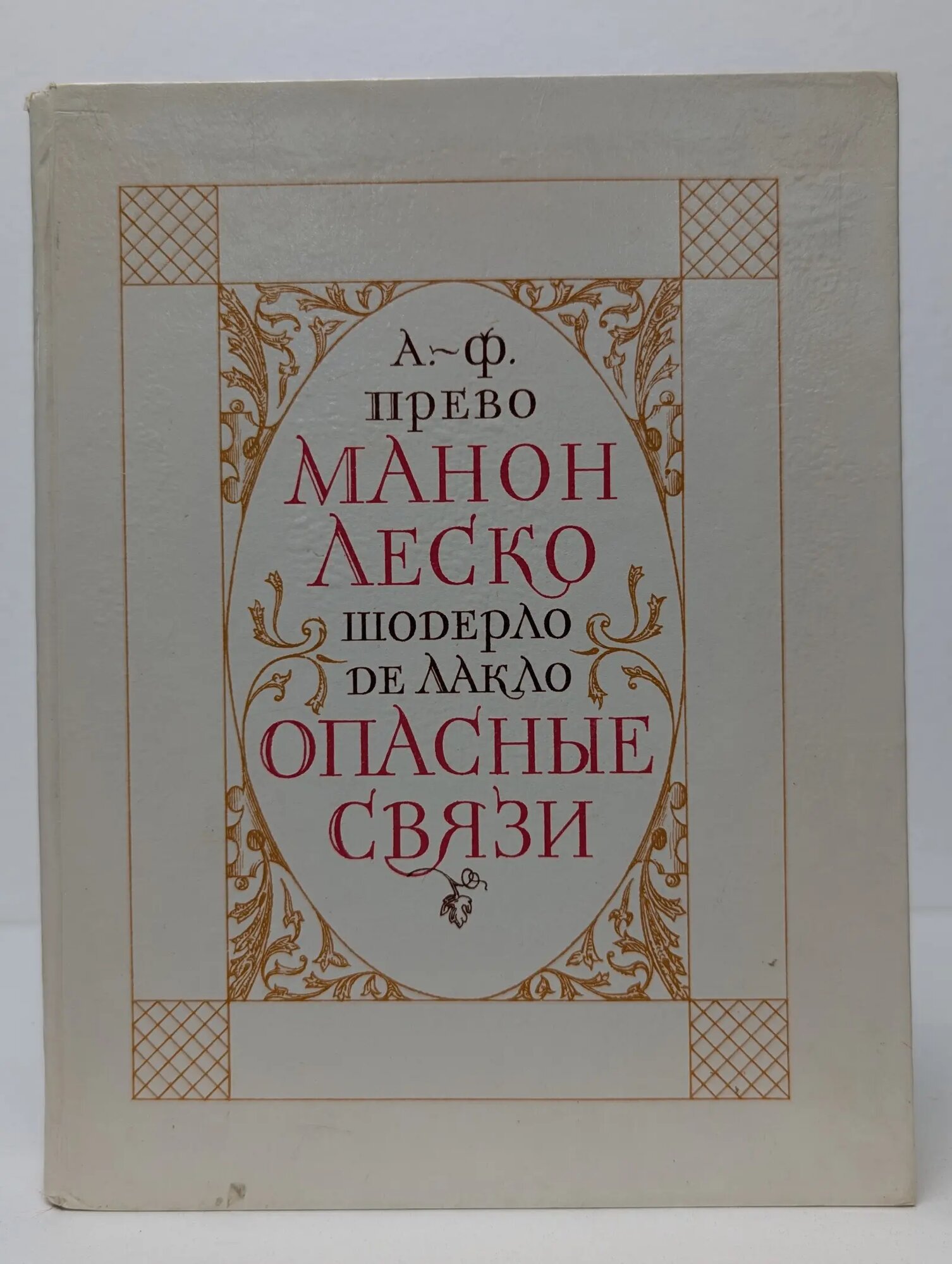 История кавалера де Грие и Манон Леско. Опасные связи де Лакло Шодерло Пьер, Прево Антуан Франсуа 1985