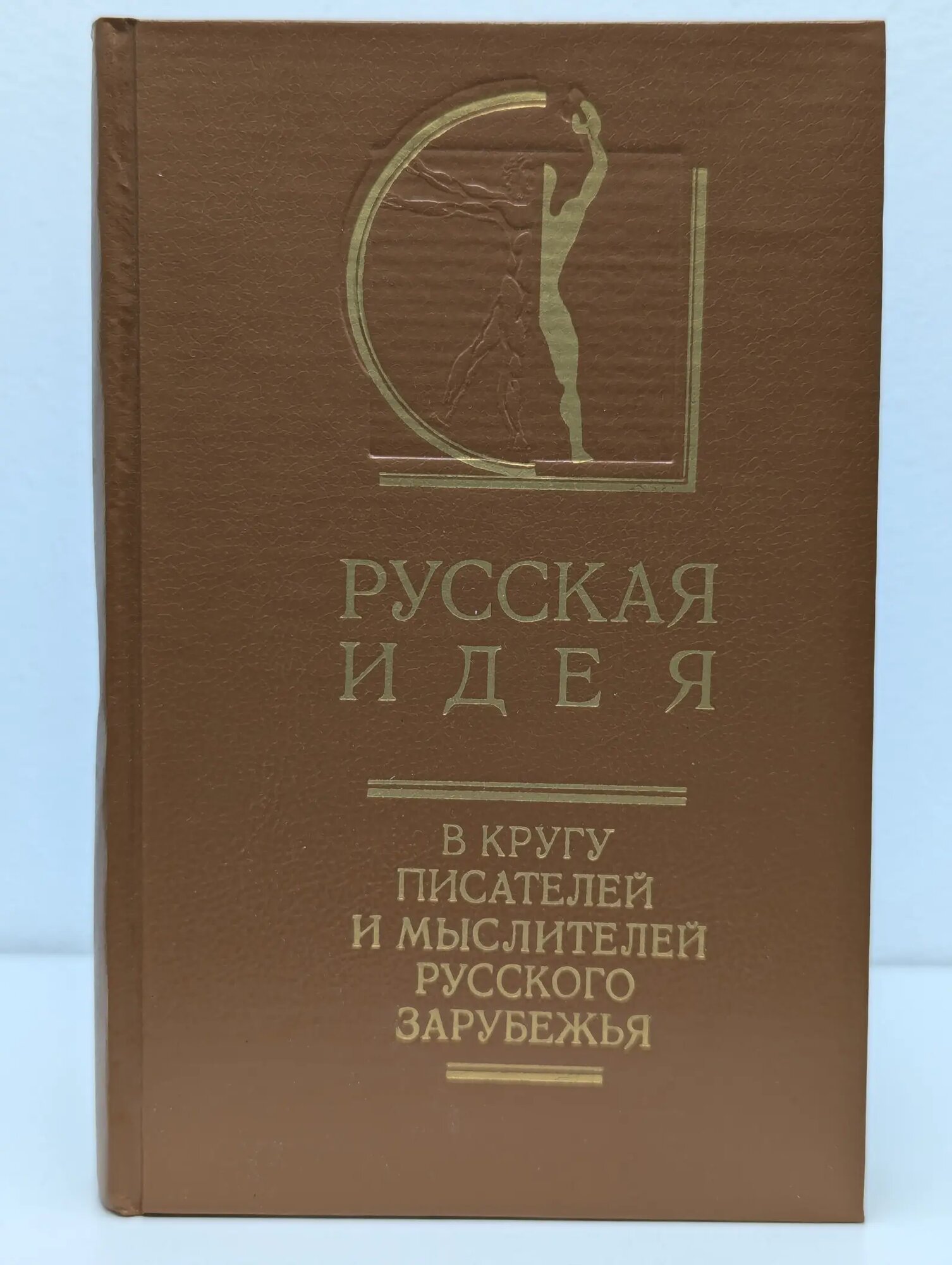 Русская идея. В кругу писателей и мыслителей русского зарубежья. В 2 томах. Том 1 Сборник 1994