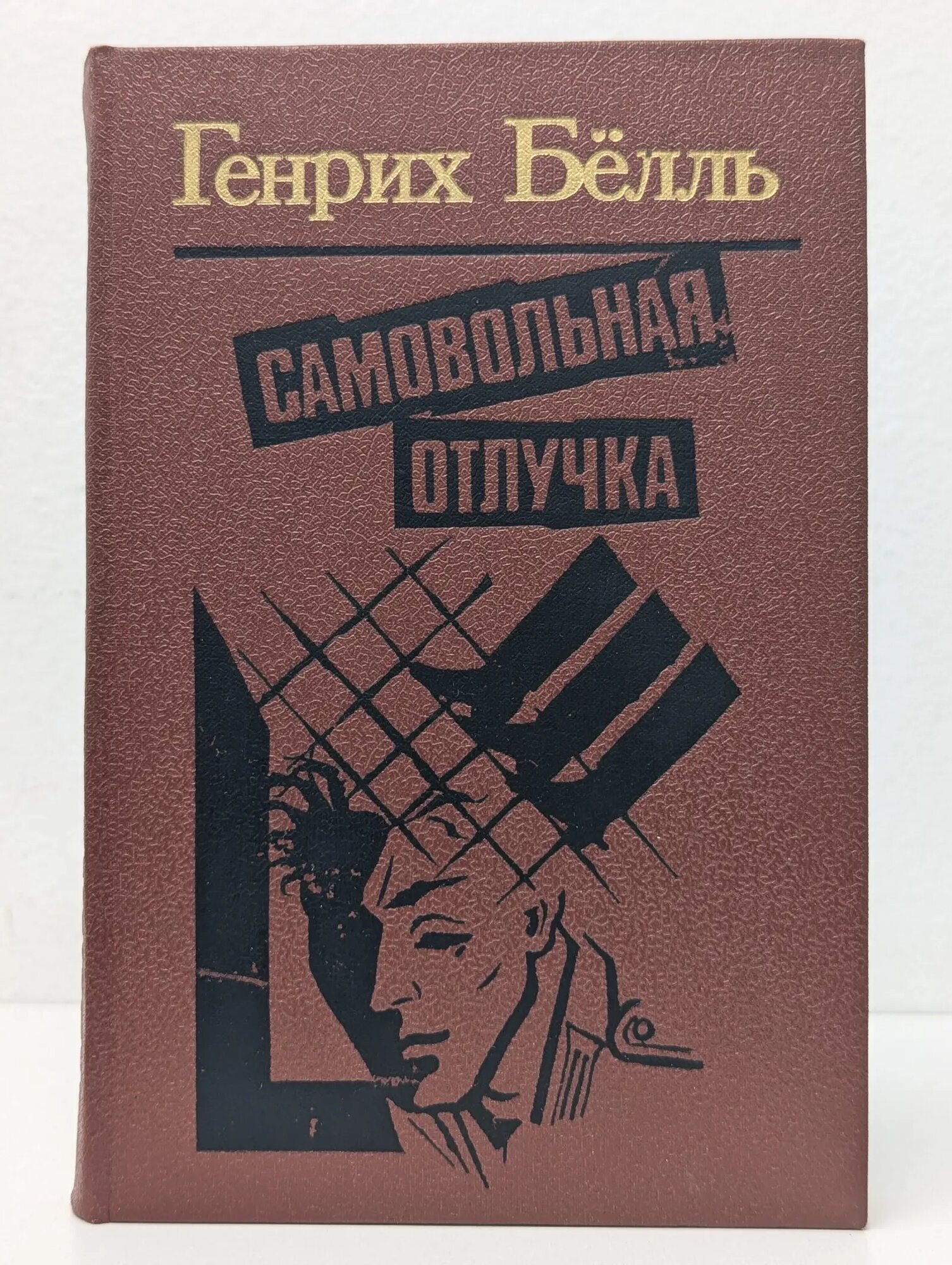 Самовольная отлучка Бёлль Генрих 1989
