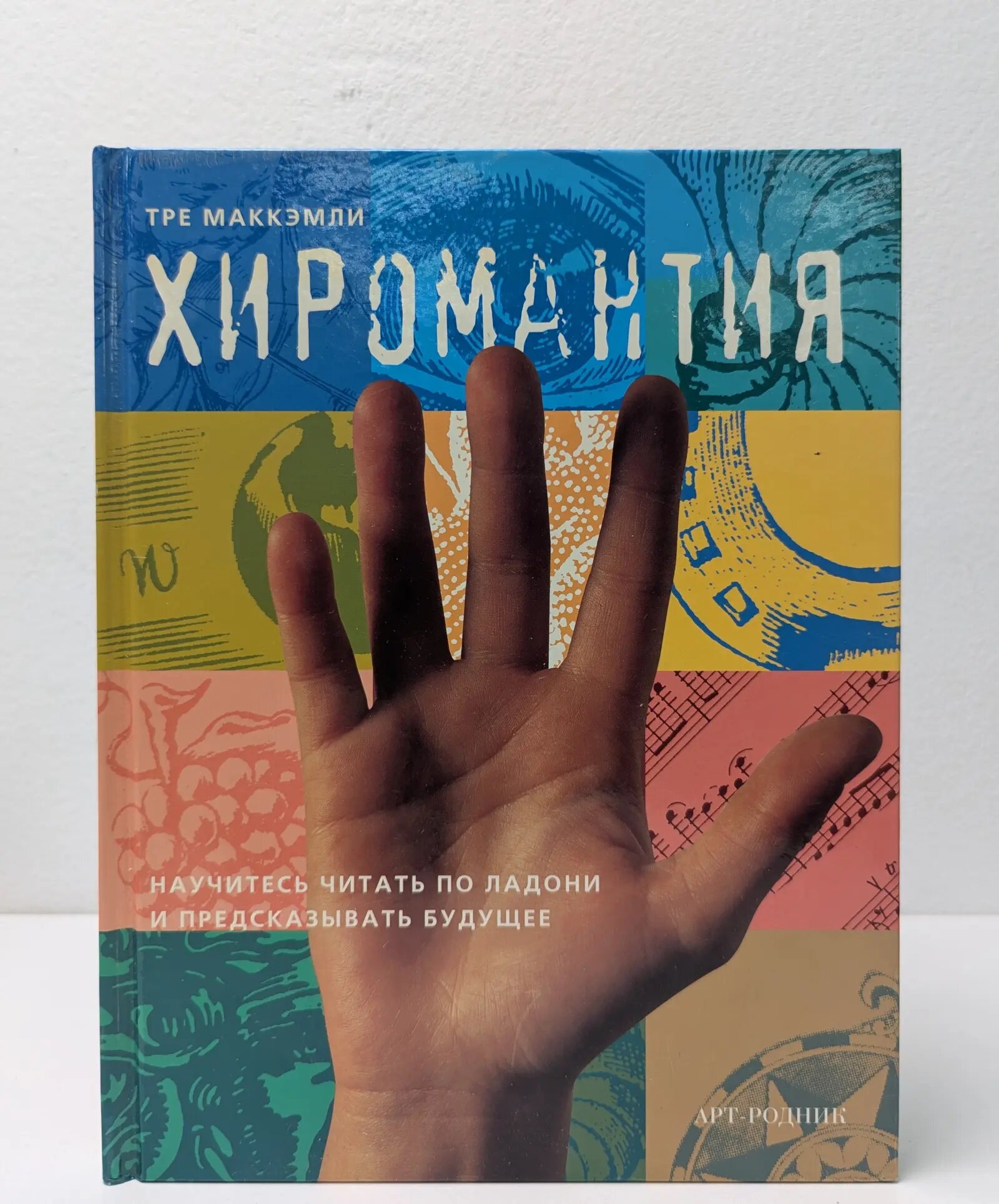 Хиромантия. Научитесь читать по ладони Маккэмли Тре 2009
