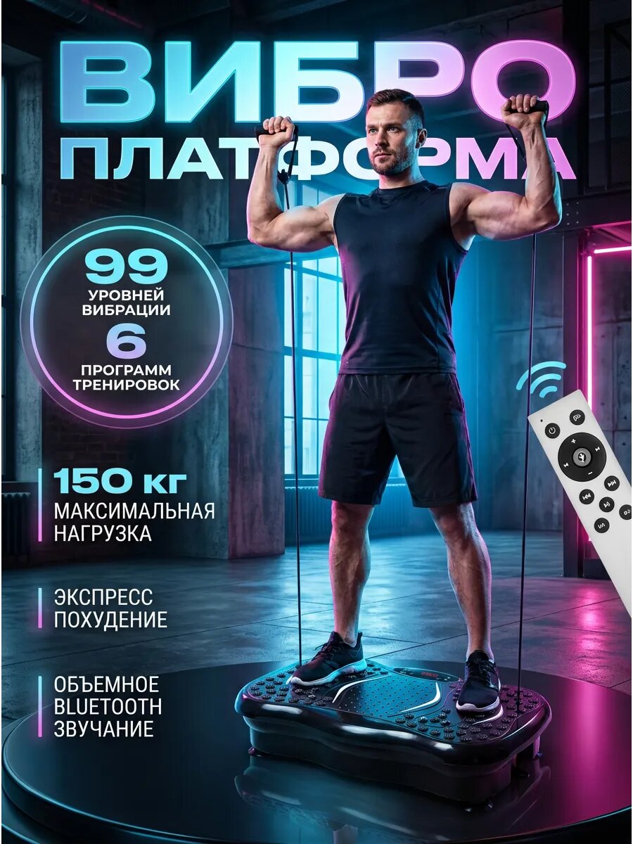 Виброплатформа для похудения с эспандерами до 150 кг