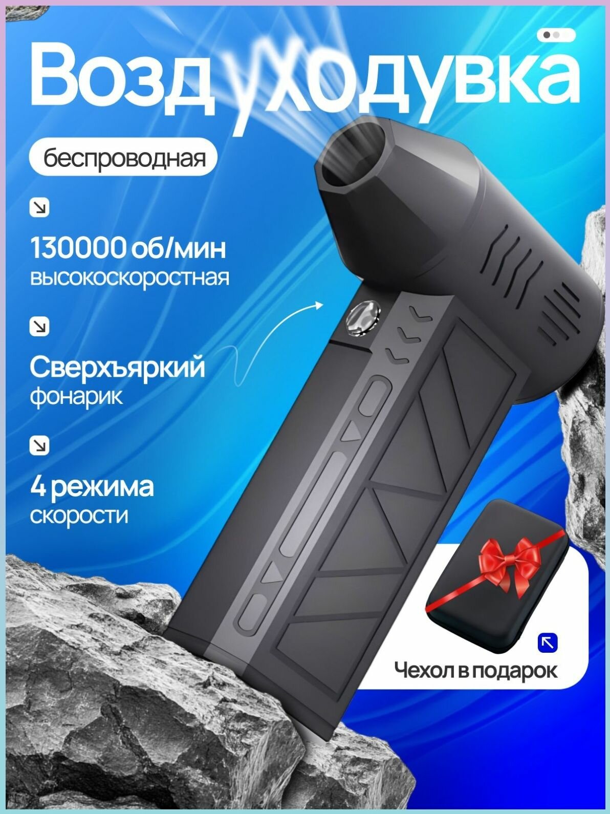 Эксклюзивный аппарат для обдува