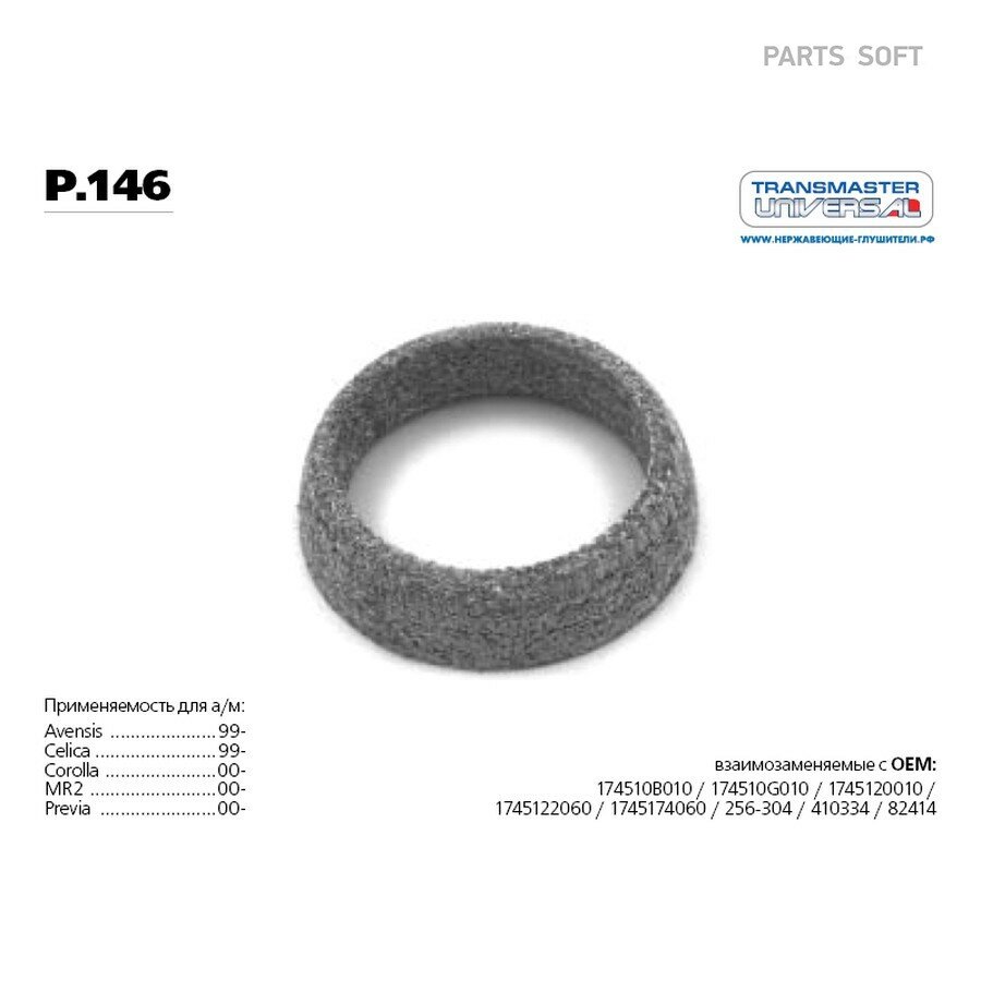 Кольцо уплотнительное TRANSMASTER P.146 | цена за 1 шт