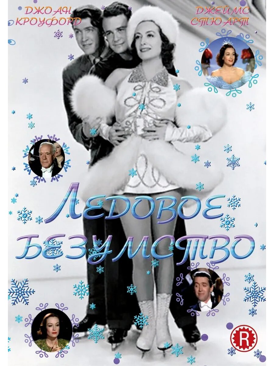 Ледовое безумство (1939) (DVD-R)