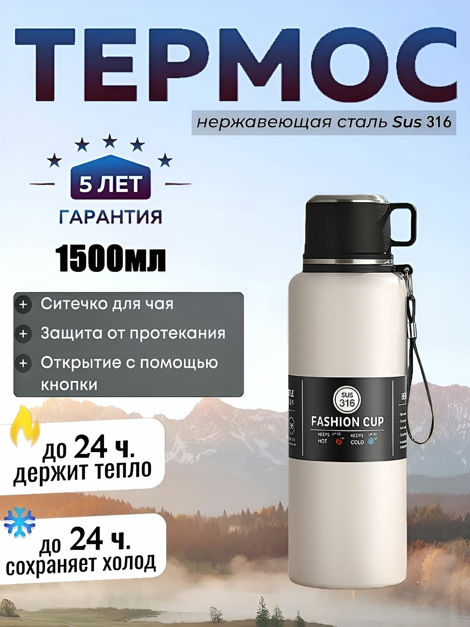 Термос С кнопкой, С ситечком, Ударопрочный корпус, 1.5 л