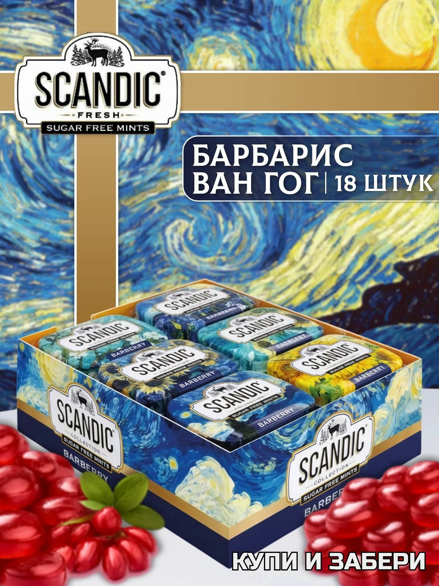 Освежающие конфеты без сахара SCANDIC Barberry, Драже 18 шт. по 14г.