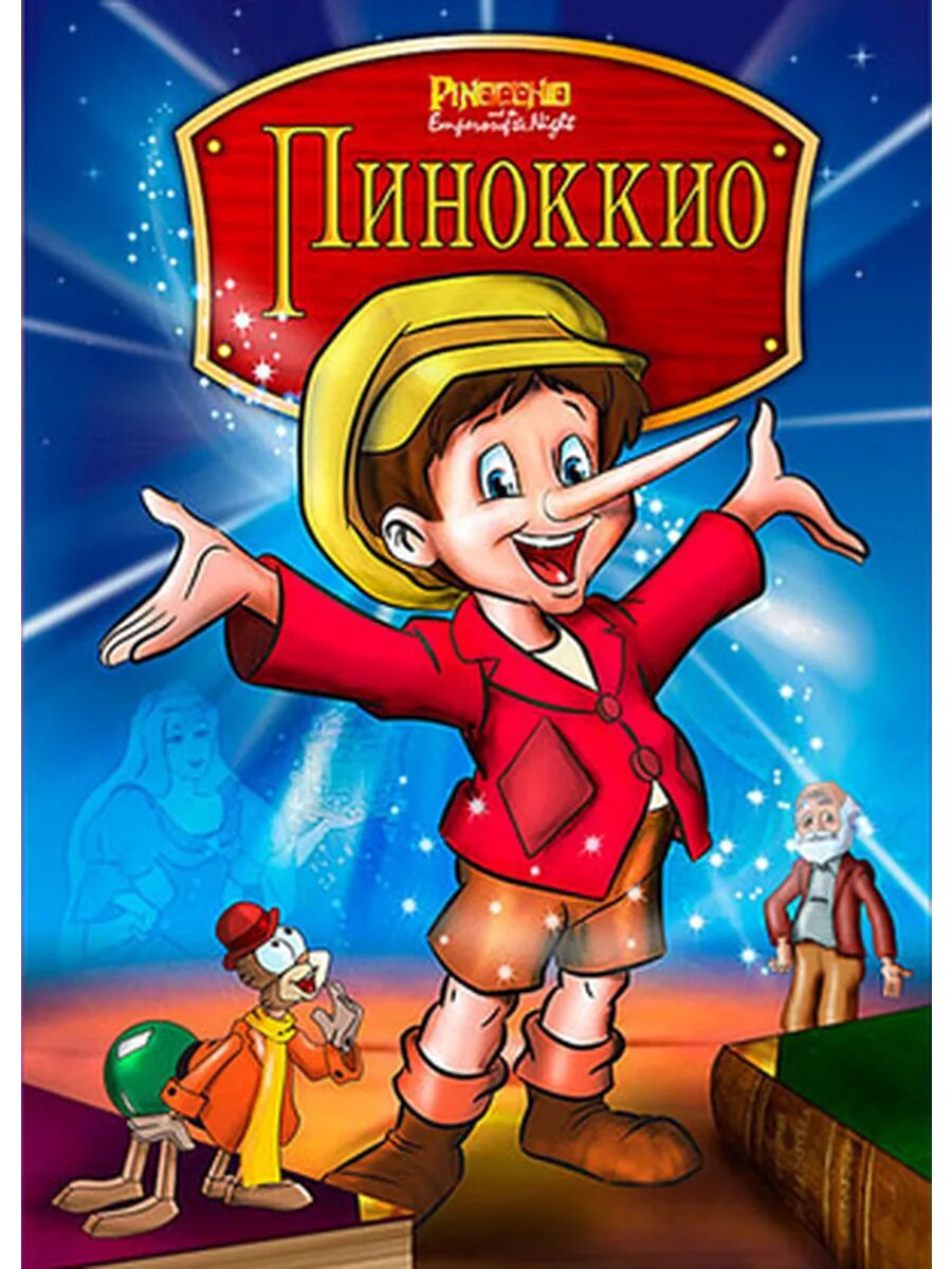 Пиноккио и Император тьмы (1987) (DVD-R)