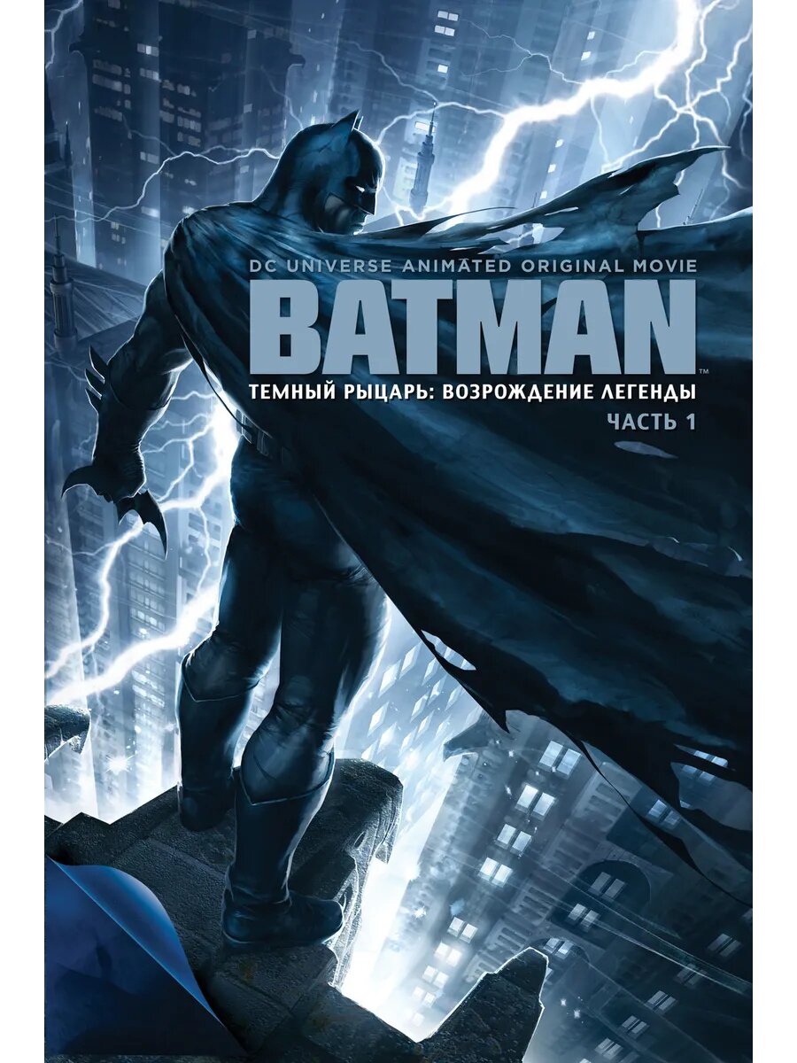 Темный рыцарь: Возрождение легенды. Часть 1 (2012) (DVD-R)