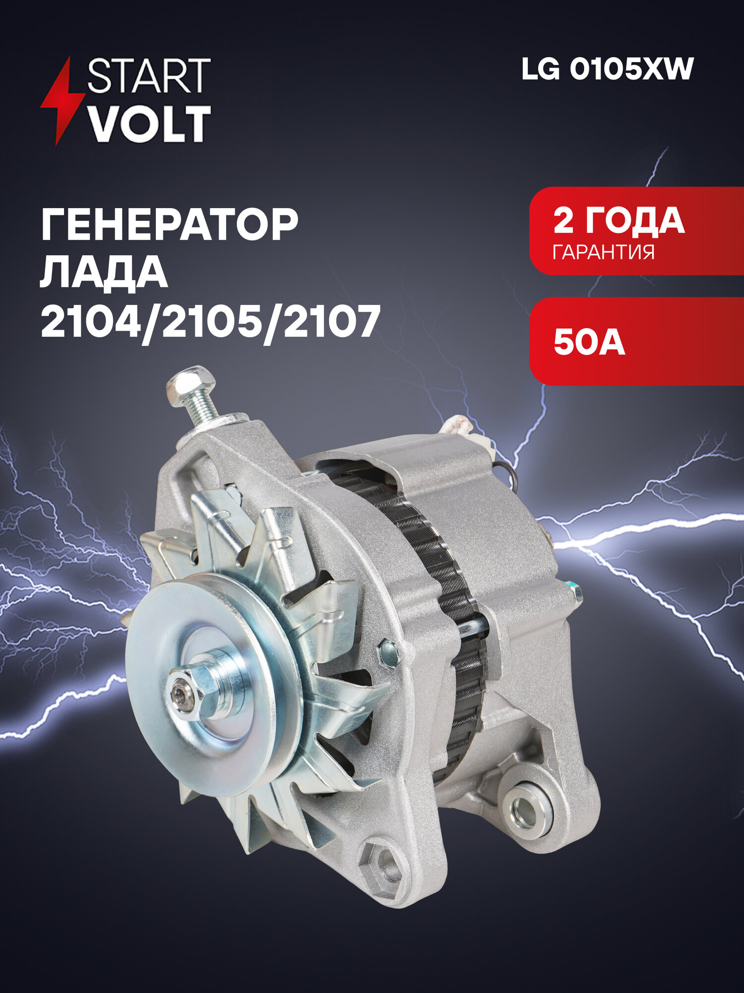 Генератор для Лада 2104 2105 2107 STARTVOLT LG 0105XW