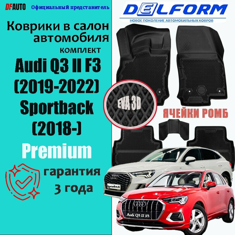 Коврики для Audi Q3 II F3 (2019-2022) Sportback (2018-) Premium ("EVA 3D") в cалон