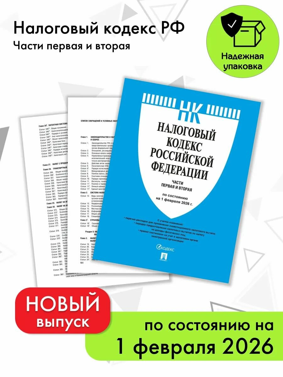 Юридическая литература Проспект Налоговый кодекс РФ. Часть 1 и 2 по состоянию на 01.02.26 г, 978-5-7986-0166-0
