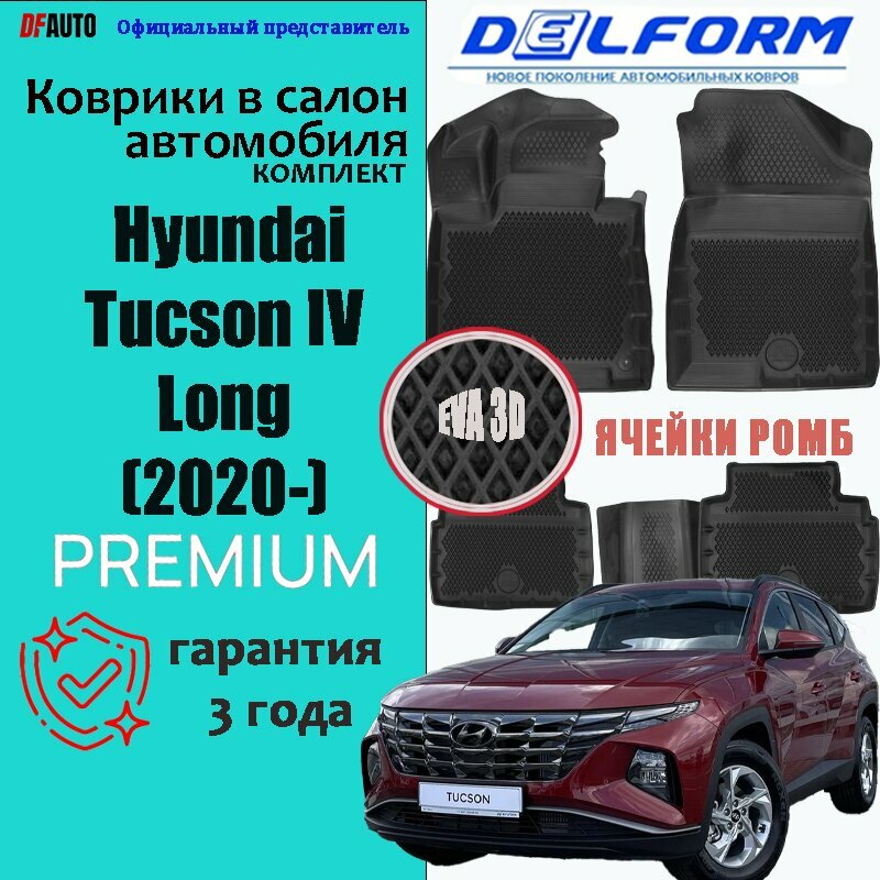 Коврики для Hyundai Tucson IV Long (2020-) Premium ("EVA 3D") в cалон
