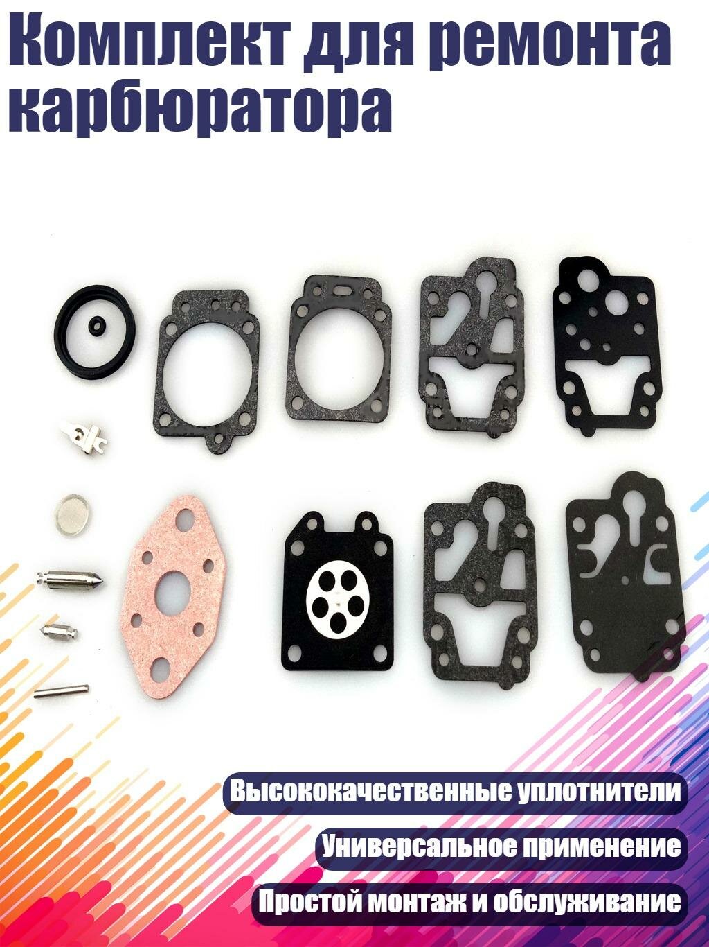 Комплект для ремонта карбюратора
