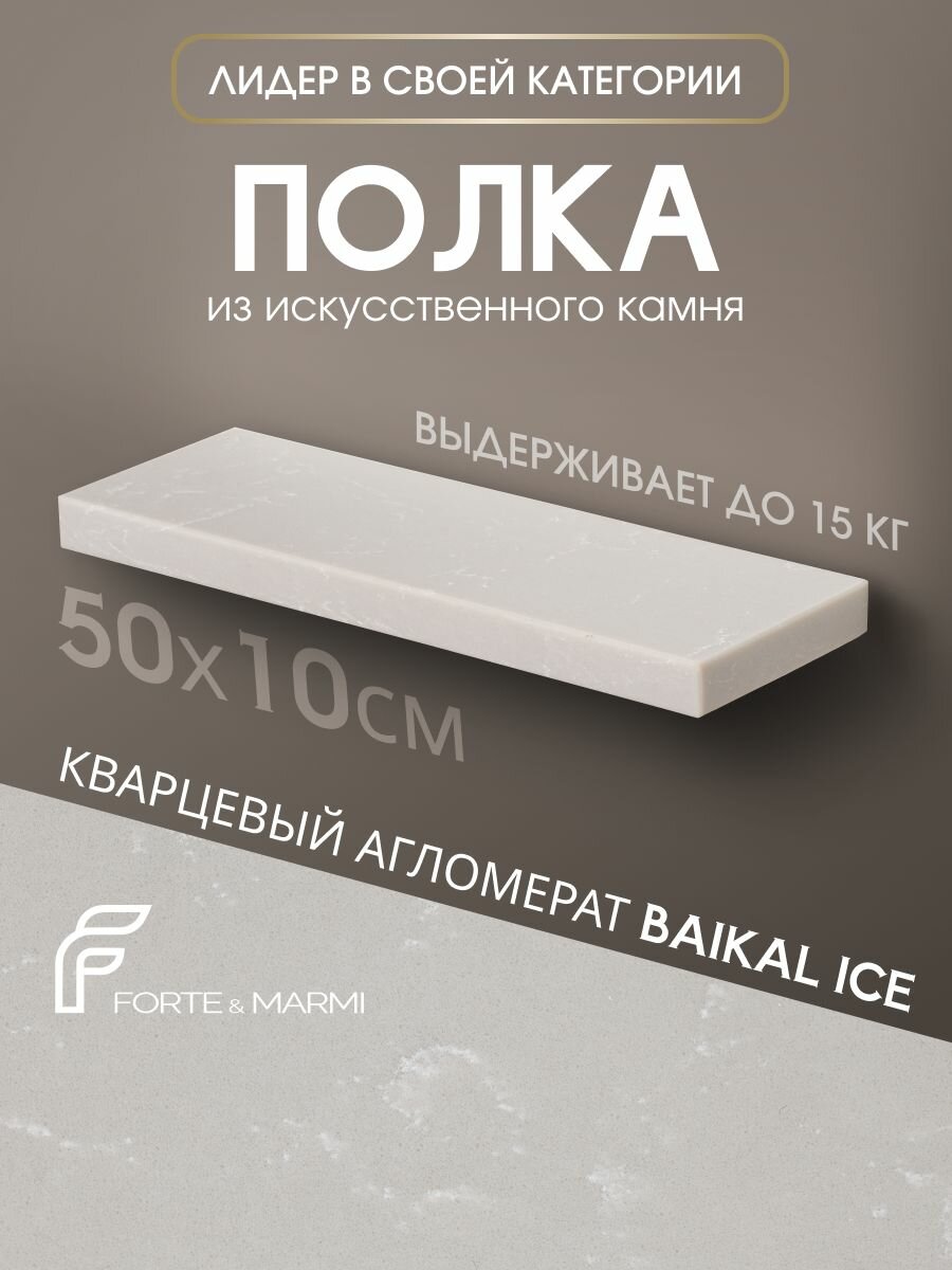 Прямая парящая полка из камня для ванной комнаты подвесная со скрытым креплением Baikal Ice 50х10см