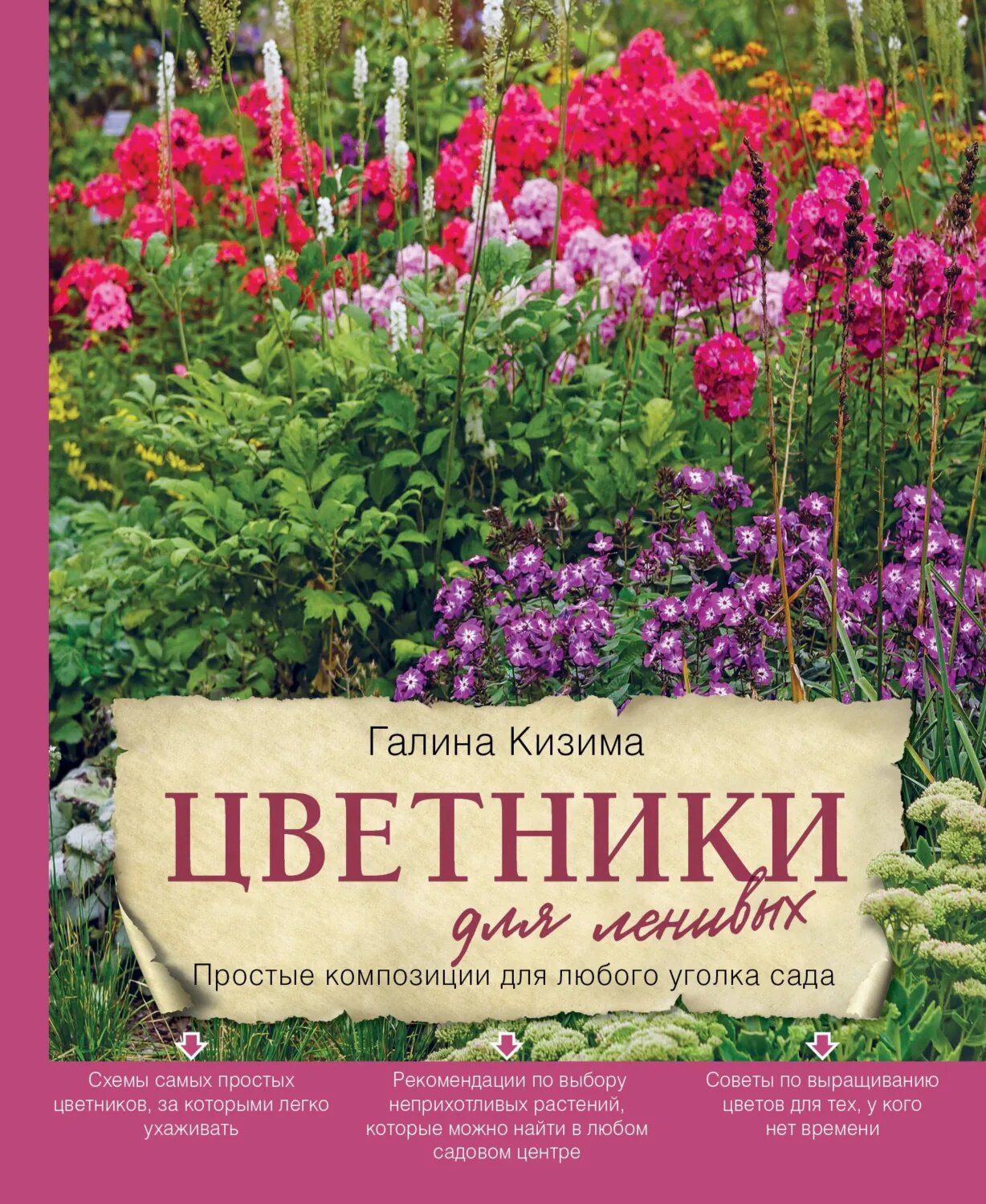 Цветники для ленивых. Простые композиции для любого уголка сада [Цифровая книга]