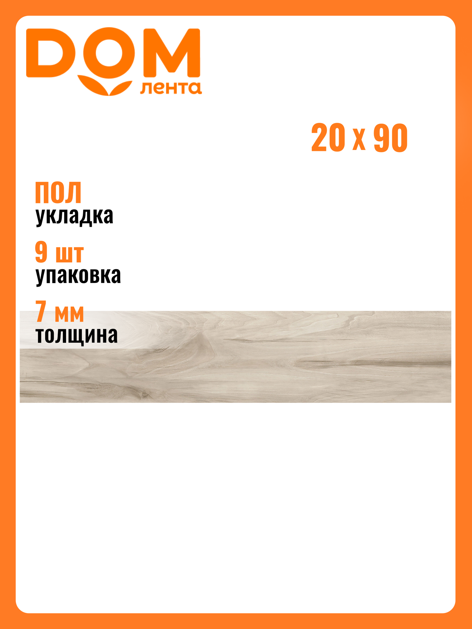 Керамогранит Alma Ceramica "Ashton", бежевый, ректифицированный, 20x90 см