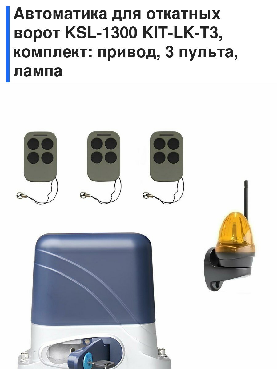 Автоматика для откатных ворот KSL-1300 KIT-LK-Т3, комплект: привод, 3 пульта, лампа